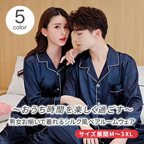 合成 シルク パジャマ ペア パジャマ 春秋 おしゃれ サテン 結婚祝い プレゼント ペアパジャマ ペアルック パジャマ レディース ルームウェア メンズ 寝巻き 上下 セット おそろいパジャマ カップル 長袖 カップルパジャマ秋 紺 ネイ...