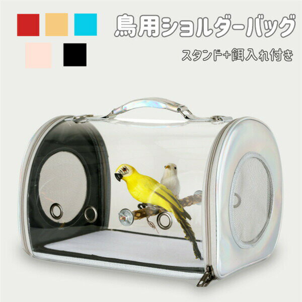 商品内容:鳥用リュック(スタンド+餌入れ付き)素材:ポリエステル等関連キーワード:ショルダーバッグ 鳥用 お出かけ 外出 通気 持ち運び便利 止まり木付き スタンド+餌入れ付き 組み立て簡単 ケージ バッグ インコ 鳥 かご 移動 ペット ...