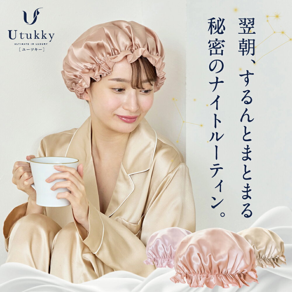 商品名Utukky シルクナイトキャップ 丸型タイプ素材シルク100%カラーライトピンク シャンパン ローズゴールド ラベンダー サイズフリー 商品特徴 ・ 就寝中の摩擦ダメージを軽減 &nbsp;&nbsp;寝返りによる摩擦を防ぎ、切れ毛...