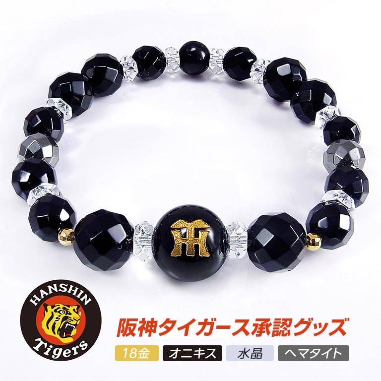 商品説明アレンパへ願い込め！オニキス邪気を払い成功・勝利へと導く！タイガースを初の連覇に導く最高のお守りブレスレットとして、また身につける貴方自身への開運を祈願するブレスとして虎党必須の逸品！中央のオニキスに、タイガースのロゴマークを金彫り...