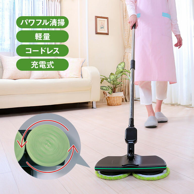 商品説明立ったまま、くるくるスイスイ。床掃除が“楽しい”に変わる。掃除のたびに腰が痛くなる、雑巾を絞るのが面倒──そんな悩みから解放。ツインモップがW回転でしっかり汚れを落とし、コードレスで家中どこでも自由自在。畳もフローリングもツヤツヤに...