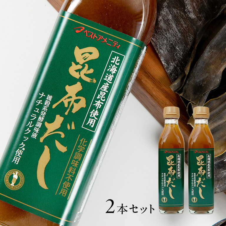 商品説明北海道産昆布の濃厚なうまみとコク。北海道産昆布の濃厚なうまみとコクを生かした液体だし、和食の味の決め手として幅広くお使いいただけます。オトクな2本セットです。【 商品詳細 】●内容量(1本・約)／330g×2本●賞味期限／製造より3...