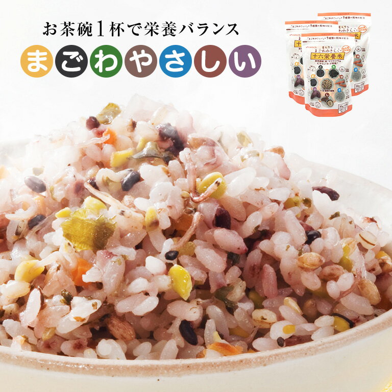 商品説明まごわやさしいを、毎日の食卓へ。日本の風土にあった食事の基本キーワード「まごわやさしい」に基づいた雑穀米。「ま」＝豆類・「ご」＝ごま・「わ」＝わかめ(海草)・「や」＝野菜・「さ」＝さかな類・「し」＝椎茸(菌類)・「い」＝いも類に9種...