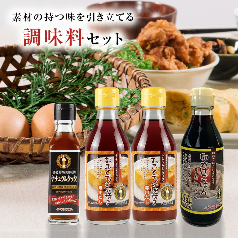 商品説明料理の基本を、ひと箱に。ナチュラルクックを、お得に試せる詰め合わせセット！味わいがグッとアップする厳選調味料。【 商品詳細 】●内容量(約)／ナチュラルクック（120g）1本、おふくろの卵焼き専用だし（230g）2本、卵かけごはん専...