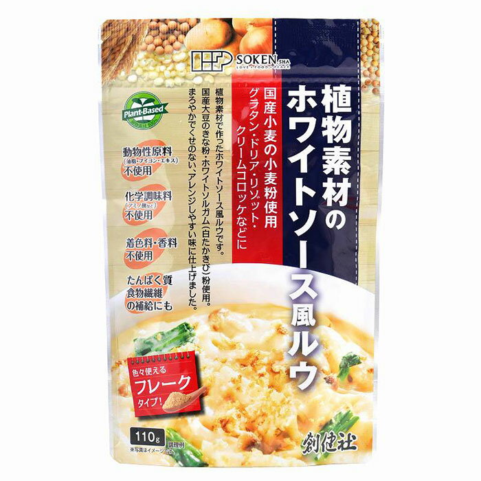 植物素材で作ったホワイトソース風ルウ（フレークタイプ）。国産大豆のきな粉・ホワイトソルガム（白たかきび）粉使用。まろやかでくせのない、アレンジしやすい味に仕上げました。グラタン・ドリア・クリームコロッケなどに。 ■べに花油は有機べに花油を使...