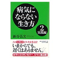 衝撃のミリオンセラー、待望の第二弾！この実践法が人生を変える ページ数： 269ページ 刊行以来、老若男女を問わず、100万人以上の読者から「目からウロコが落ちた」「いままでの常識が覆された」と絶賛された『病気にならない生き方』。その待望の...