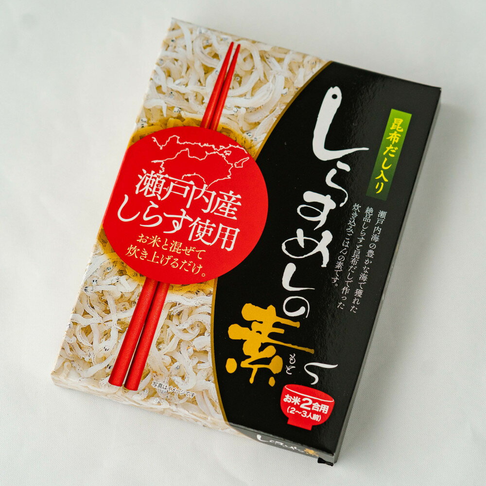 お米と混ぜて炊き上げるだけ。瀬戸内海の豊かな海で獲れた絶品しらすと昆布だしで作った炊き込みごはんの素です。 名称 たきこみごはんのもと原材料名ちりめん（国内製造）、清酒、食塩、砂糖、味醂、醤油、昆布エキス／調味料（アミノ酸等）、（一部に大豆...
