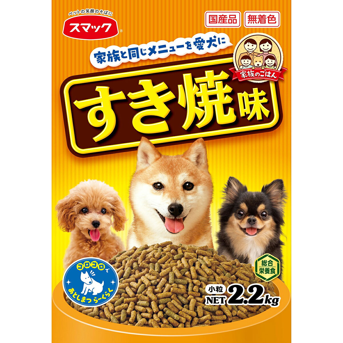 スマック　家族のごはん　すき焼味　2．2kg○リニューアル等により、パッケージ画像は予告なく変更されることがあります。お届けの商品と異なる場合がございますのでご了承ください。○●旨みたっぷりのすき焼エキスをブレンドした、愛犬用の総合栄養食で...