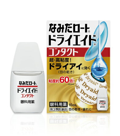 ロートドライエイドコンタクトa　10ml○リニューアル等により、パッケージ画像は予告なく変更されることがあります。お届けの商品と異なる場合がございますのでご了承ください。○「ロートドライエイドコンタクトa」は、とろっとした薬液の超・高粘度目...