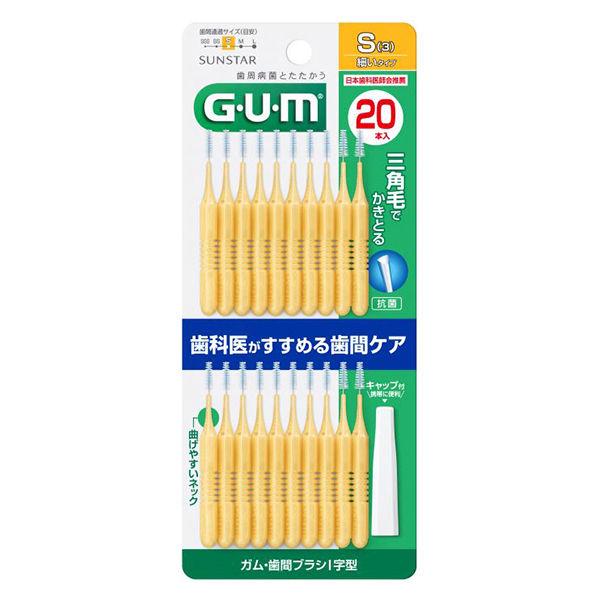 サンスター　ガム　歯間ブラシ　I字型　Sサイズ　20P○リニューアル等により、パッケージ画像は予告なく変更されることがあります。お届けの商品と異なる場合がございますのでご了承ください。○ハブラシだけでは落としきれない歯周プラークをしっかり除...