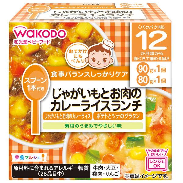 和光堂　栄養マルシェ　じゃがいもとお肉のカレーライスランチ　90g＋80g○リニューアル等により、パッケージ画像は予告なく変更されることがあります。お届けの商品と異なる場合がございますのでご了承ください。○「じゃがいもとお肉のカレーライス」...