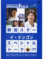 メール便：可規格番号：bbbe-7114JANコード：4907953021129キャスト：イ・ドンゴン 監督：---- 字幕：日本語字幕 音声：ステレオ／ドルビーデジタル 【商品説明】韓国SBSの朝のテレビ番組「良い朝」から、イ・ドンゴンの...