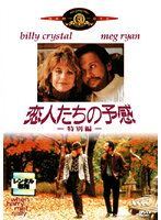 メール便：可規格番号：gxbr-16024JANコード：4988142046185キャスト：ビリー・クリスタル メグ・ライアン キャリー・フィッシャー ブルーノ・カービー 監督：ロブ・ライナー 字幕：日本語字幕／英語字幕 音声：ステレオ／オ...