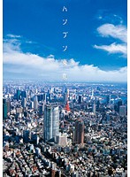 メール便：可規格番号：mhbr-278JANコード：4582290352671キャスト：吉沢悠 内村光良 大竹一樹 設楽統（バナナマン） 眞野裕子 三村マサカズ 益子梨恵 日村勇紀（バナナマン） 和希沙也 近内仁子 監督：内村光良 字幕：-...