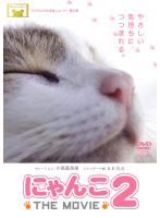 メール便：可規格番号：pcbc-71220JANコード：4988632501804キャスト：---- 監督：---- 字幕：日本語字幕 音声：ステレオ／ドルビーデジタル 【商品説明】大ヒット作『にゃんこ THE MOVIE』の第2弾！ フジ...