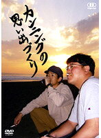 メール便：可規格番号：pcbe-11491JANコード：4988013904705キャスト：カンニング 監督：---- 字幕：---- 音声：リニアPCM 【商品説明】カンニング初DVD！下積み時代から現在までのネタ、様々なテーマへの怒り、...
