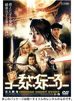 メール便：可規格番号：pcbe-51316JANコード：4988013844506キャスト：シュー・シーエン ダニエル・チャン ロー・ガーリョン シン・ヒン ユン・ワー ウー・ジン 監督：リー・フイチュー ウェン・ウェイチ ドン・ウェイエン...