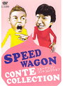 メール便：可規格番号：pcbe-71099JANコード：4988013771406キャスト：スピードワゴン 監督： 字幕： 音声：ステレオ 【商品説明】ハスキーボイスの小沢と、愛知出身なのになぜか江戸調言葉の井戸田によるコントは、新しい感覚...