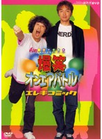 メール便：可規格番号：pcbe-71299JANコード：4988013838802キャスト：エレキコミック 監督：---- 字幕：---- 音声：ステレオ 【商品説明】500キロバトル超えした「新聞勧誘」、「お見舞い」、「漫才師になりたい」...