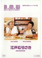 メール便：可規格番号：pcbe-71926JANコード：4988013057845キャスト：江戸むらさき 監督：---- 字幕：---- 音声：ステレオ／ドルビーデジタル 【商品説明】期待の新星=江戸むらさきの初DVD商品！2004年9月1...