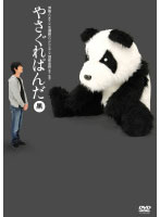 メール便：可規格番号：pcbe-72558JANコード：4988013322349キャスト：生瀬勝久 堺雅人 監督：堀部圭亮 字幕：---- 音声：ステレオ／ドルビーデジタル／日 【商品説明】ひねくれていて、どこかぶっきらぼうな天然のぱんだ...