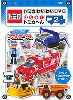 メール便：可規格番号：pcbg-71449JANコード：4988013983847キャスト：---- 監督：---- 字幕：---- 音声：ステレオ／ドルビーデジタル 【商品説明】子供に人気のトミカシリーズ「はたらくトミカへん」第2巻。トミ...