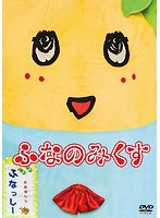 メール便：可規格番号：pcbp-12140JANコード：4988013419469キャスト：----監督：----字幕：----音声：ステレオ／ドルビーデジタル【内容紹介】ふなっしーが日本を元気にするなっしよ！船橋（千葉）のご当地キャラクタ...