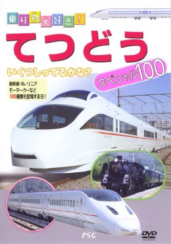 メール便：可規格番号：pdvd-201JANコード：4937629016623キャスト：---- 監督：---- 字幕：---- 音声：---- 【商品説明】「乗り物スペシャル50」が、なんと2倍にパワーアップ！JR特急や新幹線、珍しい蒸気...