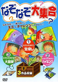 メール便：可規格番号：psgdr-94JANコード：4937629020637キャスト：監督：字幕：音声：【内容紹介】子供が楽しめるおもしろいなぞなぞをたっぷり収録。楽しみながら知能をアップさせることができる1枚。【商品説明】 こちらの商品...