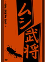 メール便：可規格番号：rgbl-0003JANコード：4580183998197キャスト：---- 監督：---- 字幕：---- 音声：ステレオ／ドルビーデジタル 【商品説明】昆虫と昆虫のガチンコ対決！虫王を決める大会のリアル映像！ 山梨...