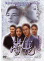 メール便：可規格番号：tsdr-70313JANコード：4985914703130キャスト：パク・ヨンハ ユンソナ チェ・ジョンアン キム・サンギョン 監督：キム・クァンジュン 字幕：日本語字幕／韓国語 音声：ステレオ／ドルビーデジタル／中...