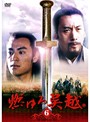 メール便：可規格番号：vpbu-01608JANコード：4988021016087キャスト：チェン・パオクオ ユウ・ヨン ヤオ・アンリョン チョウ・ヤン タイ・シェオイェン リー・クワンジェ パオ・クォアン 監督：ホアン・ジエンジョン 字幕...