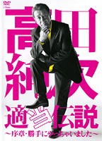 メール便：可規格番号：vtbf-10090JANコード：4580226562675キャスト：高田純次 監督：---- 字幕：---- 音声：ステレオ／オリジナル／ドルビーデジタル／オーディオ・コメンタリー 【商品説明】みんなが見たいあの高田...