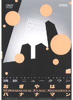 メール便：可規格番号：wara-dv06JANコード：4988026813643キャスト：おぎやはぎ バナナマン監督：字幕：音声：【内容紹介】ライブコントとも一味違う、映像ならではのストーリー。今注目を集める2組、おぎやはぎ、バナナマンの合...