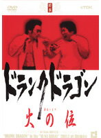 メール便：可規格番号：wara-dv08JANコード：4988026814558キャスト：ドランクドラゴン 監督：---- 字幕：---- 音声：---- 【商品説明】 2001年2月、新宿・シアターブラッツにて行なわれたドランクドラゴン初...