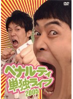 メール便：可規格番号：yrbr-00067JANコード：4571106704865キャスト：ペナルティ 監督：---- 字幕：---- 音声：ドルビーデジタル 【商品説明】ワッキーの個性的なキャラクターにヒデの絶妙なツッコミで人気となったお...