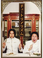 メール便：可規格番号：yrbr-00096JANコード：4571106706494キャスト：チュートリアル 監督：---- 字幕：---- 音声：ステレオ／ドルビーデジタル 【商品説明】男前の徳井とブサイクな福田の凸凹お笑いコンビ・チュート...