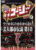 メール便：可規格番号：yrbr-00138-90074JANコード：4571106707569キャスト：今田耕司 東野幸治 千原兄弟 大橋未歩監督：字幕：音声：ステレオ／ドルビーデジタル【内容紹介】通常のバラエティ番組とは一線を画す秀逸な企...