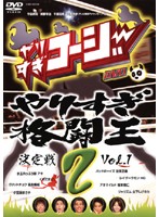 メール便：可規格番号：yrbr-00139JANコード：4571106707576キャスト：今田耕司 東野幸治 千原兄弟 大橋未歩 監督：---- 字幕：---- 音声：ステレオ／ドルビーデジタル 【商品説明】通常のバラエティ番組とは一線を...