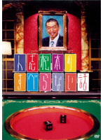メール便：可規格番号：yrbr-00170JANコード：4571106708788キャスト：松本人志 星田英利（ほっしゃん。） 佐田正樹 宮川大輔 千原ジュニア（千原浩史） 黒田有 河本準一（次長課長） 監督：---- 字幕：---- 音声...