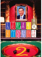 メール便：可規格番号：yrbr-00171JANコード：4571106708795キャスト：松本人志 有田哲平 星田英利（ほっしゃん。） ケンドーコバヤシ 矢作兼 千原ジュニア（千原浩史） 河本準一（次長課長） 宮川大輔 監督：---- 字...