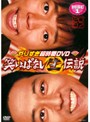メール便：可規格番号：yrbr-90014JANコード：4580204750599キャスト：今田耕司 千原兄弟 山口智充 板尾創路 東野幸治 たむらけんじ 監督： 字幕： 音声：ステレオ／ドルビーデジタル ジャンル：お笑い・コント・漫才 テ...