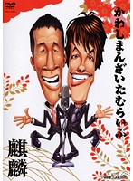 メール便：可規格番号：yrbr-90055JANコード：4580204753460キャスト：麒麟監督：字幕：音声：ステレオ／ドルビーデジタル／日【内容紹介】麒麟が札幌を皮切りに福岡、東京、大阪の計4ヵ所を回った漫才ライブツアーの模様を収める...