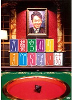 メール便：可規格番号：yrbr-90091-90978JANコード：4580204754320キャスト：宮川大輔 渡辺鐘（世界のナベアツ、桂三度） 竹若元博（バッファロー吾郎） 久保田和靖（とろサーモン） 原西孝幸（FUJIWARA） ケン...