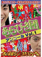 メール便：可規格番号：yrbr-90148JANコード：4580204756348キャスト：東野幸治 藤井隆 安穂野香 春菜愛（はるな愛） ベルセルク三好 アイヒマンスタンダード 風船太郎 夙川アトム監督：字幕：音声：ステレオ／ドルビーデジ...