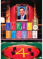 メール便：可規格番号：yrbr-90161JANコード：4580204756782キャスト：松本人志 関根勤 星田英利（ほっしゃん。） ケンドーコバヤシ 塚地武雅（ドランクドラゴン） 宮川大輔 トシ（タカアンドトシ） 河本準一（次長課長） ...