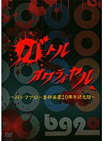 メール便：可規格番号：yrbr-90166JANコード：4580204756928キャスト：ケンドーコバヤシ ネゴシックス 小籔千豊 土肥ポン太 ハリウッドザコシショウ 川原克己（天竺鼠） ウルフ（極悪連合） 鰻和弘（銀シャリ） 清水けんじ...