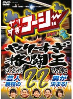 メール便：可規格番号：yrbr-90194JANコード：4580204757765キャスト：今田耕司 千原兄弟 東野幸治 監督：---- 字幕：---- 音声：ステレオ／ドルビーデジタル／日 【商品説明】通常のバラエティ番組とは一線を画す秀...