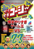 メール便：可規格番号：yrbr-90196JANコード：4580204757963キャスト：今田耕司 雨上がり決死隊 大橋未歩 出川哲朗 野性爆弾 FUJIWARA 東野幸治 千原兄弟 監督：---- 字幕：---- 音声：ステレオ／ドルビ...