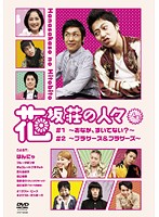 メール便：可規格番号：yrby-90138JANコード：4580204754856キャスト：はんにゃ フルーツポンチ チョコレートプラネット 監督：湊裕美子 字幕：---- 音声：ステレオ／ドルビーデジタル 【商品説明】「神保町花月シリーズ...